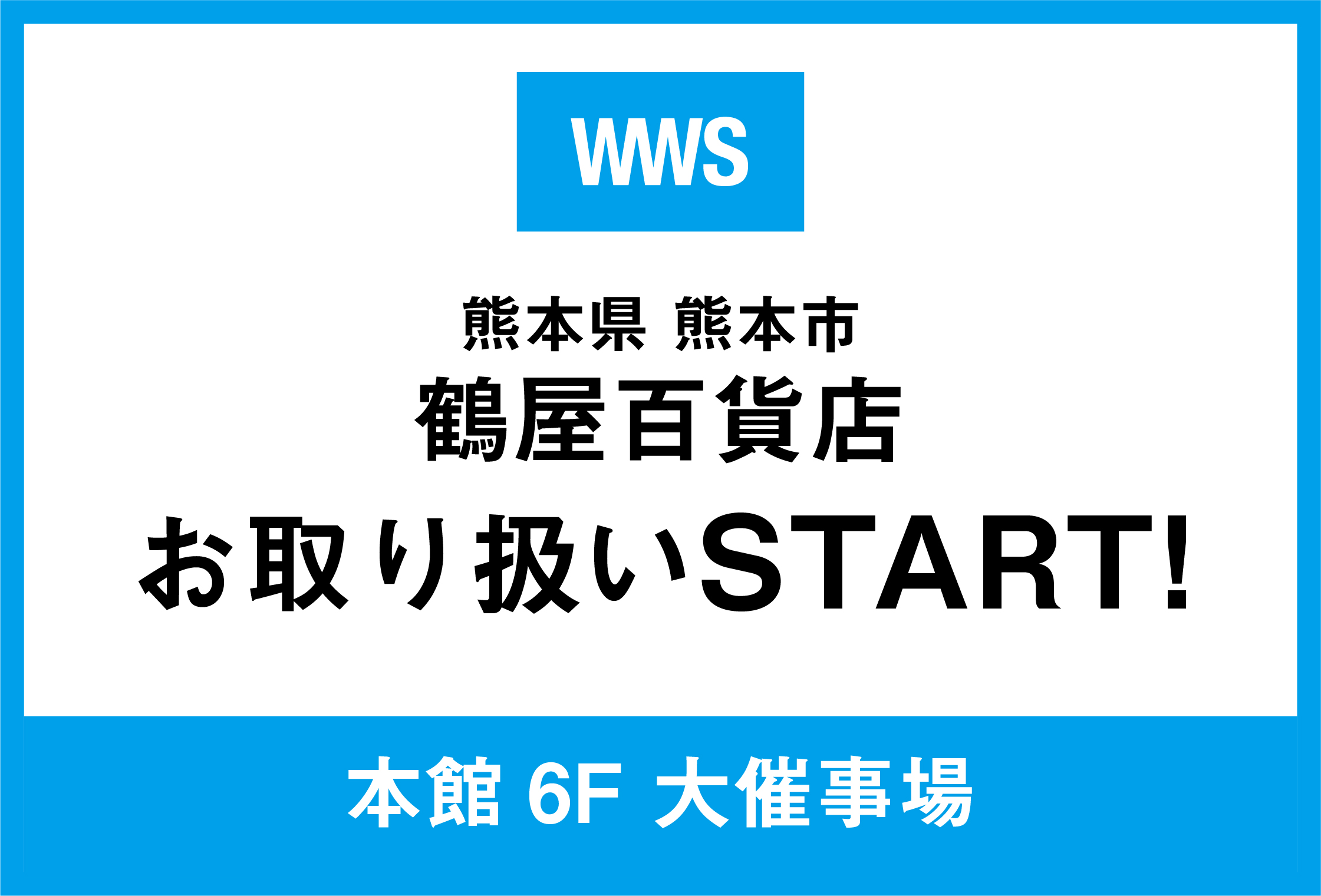 熊本県鶴屋百貨店にて期間限定販売！ Wwsワークウェアスーツ公式オンラインストア 